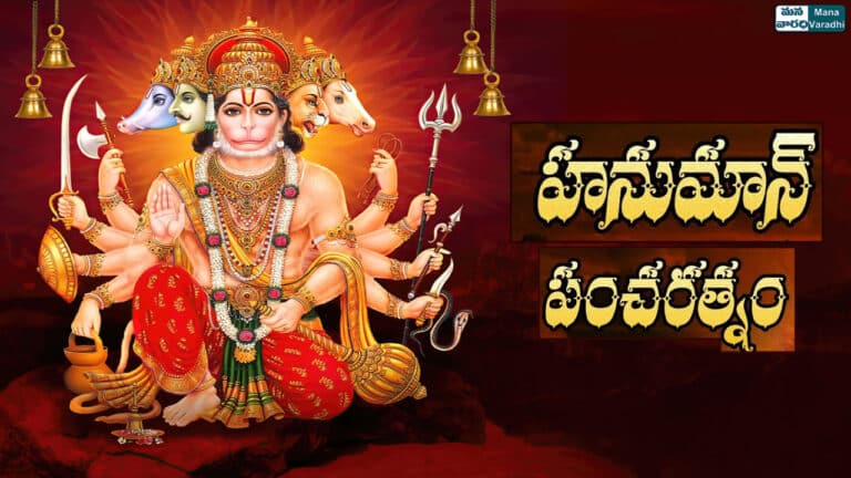 Sri Hanumanth Pancharatnam - హనుమత్ పంచరత్నం - Mana Varadhi